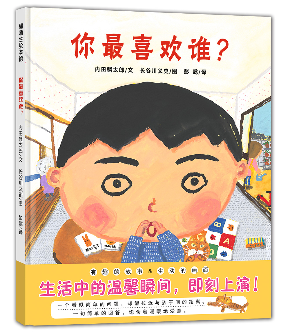 你最喜欢谁？ 了解孩子心情的绘本 3-6岁 蒲蒲兰绘本