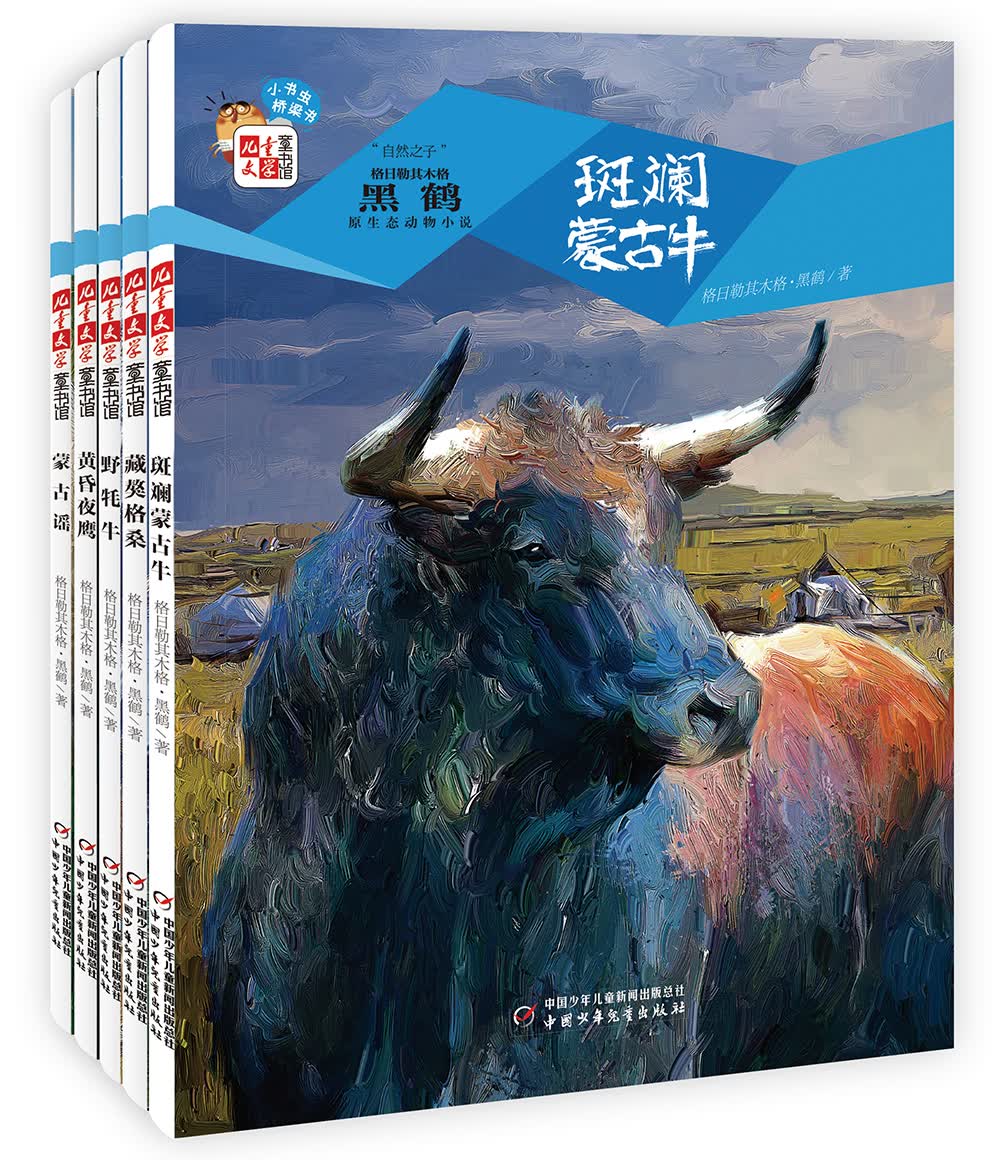 旧版 《儿童文学》黑鹤原生态系列·桥梁书·全5册套