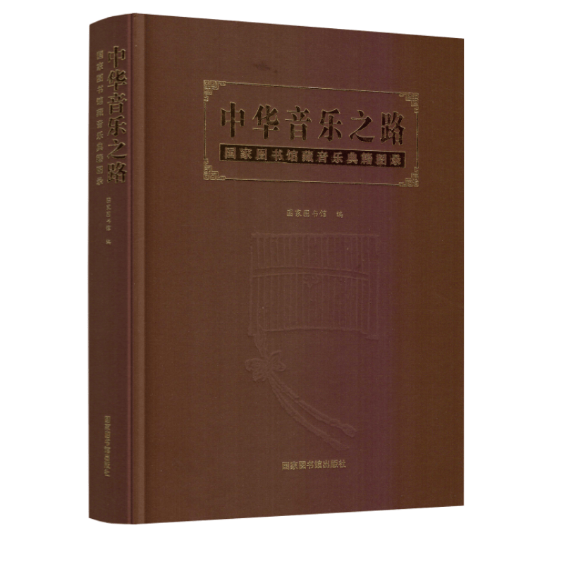 现货 中华音乐之路—国家图书馆藏音乐典籍图录 国家图书馆编 国家图书馆出版社