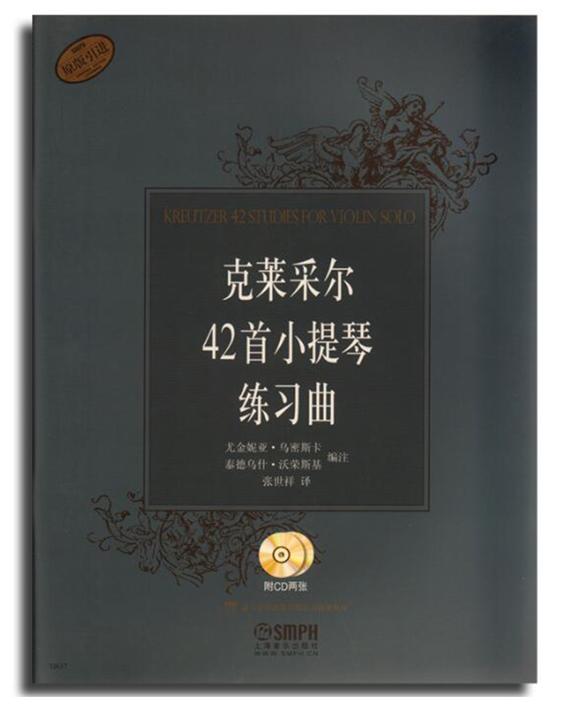 克莱采尔42首小提琴练习曲（附CD光盘2张）
