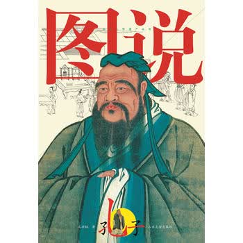 图说孔子 湖北