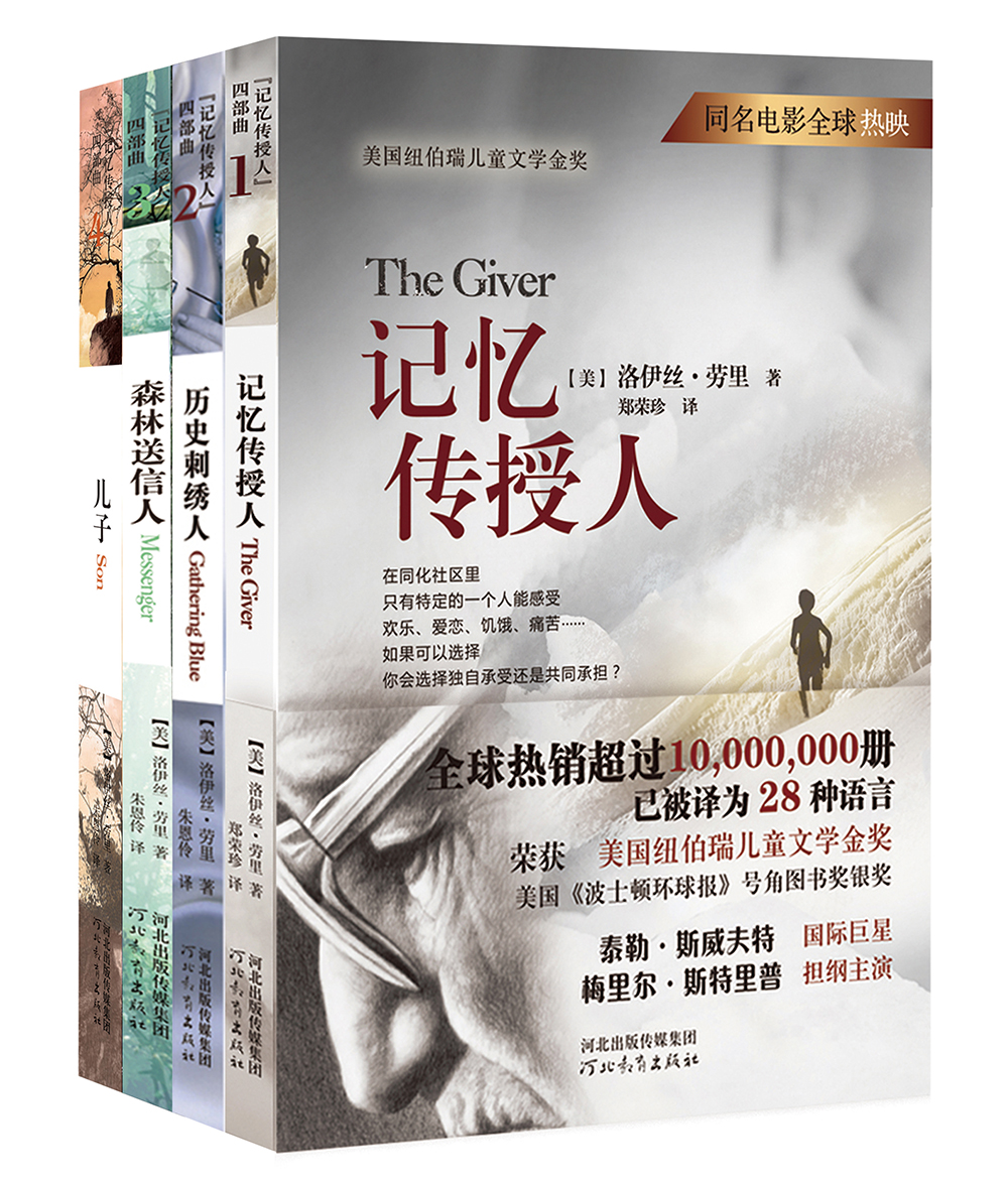 （有新版在售）“记忆传授人”四部曲（套装全4册）
