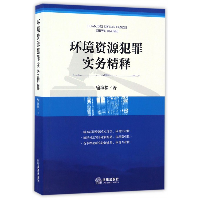 环境资源犯罪实务精释