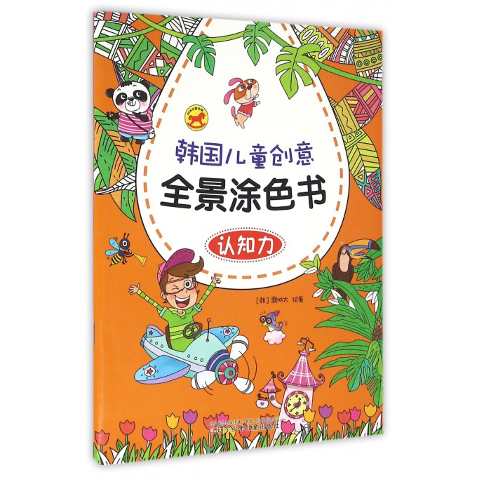 认知力/韩国儿童创意全景涂色书