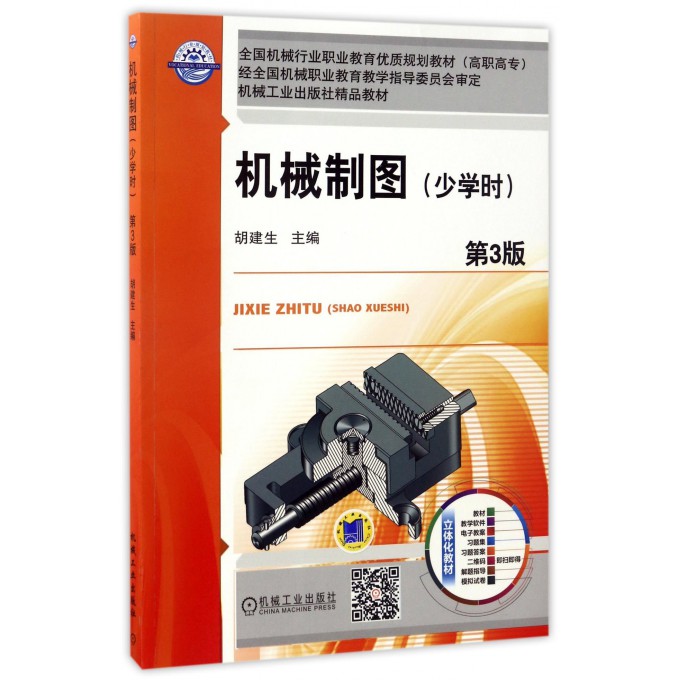 机械制图(少学时第3版高职高专全国机械行业职业教育优质规划教材)