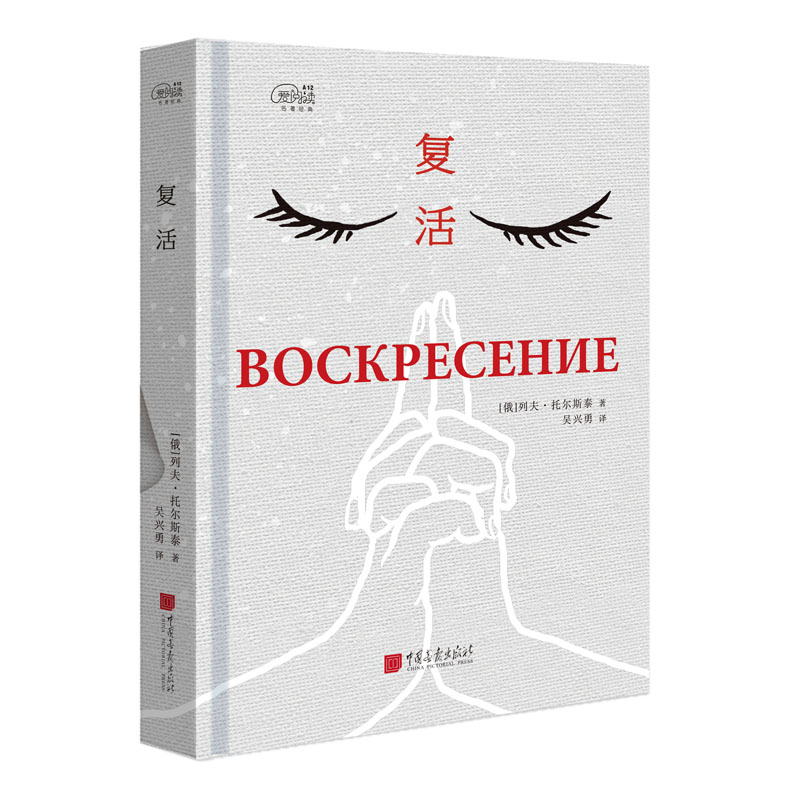 爱阅读：复活 《语文》推荐名著课外阅读 列夫·托尔斯泰