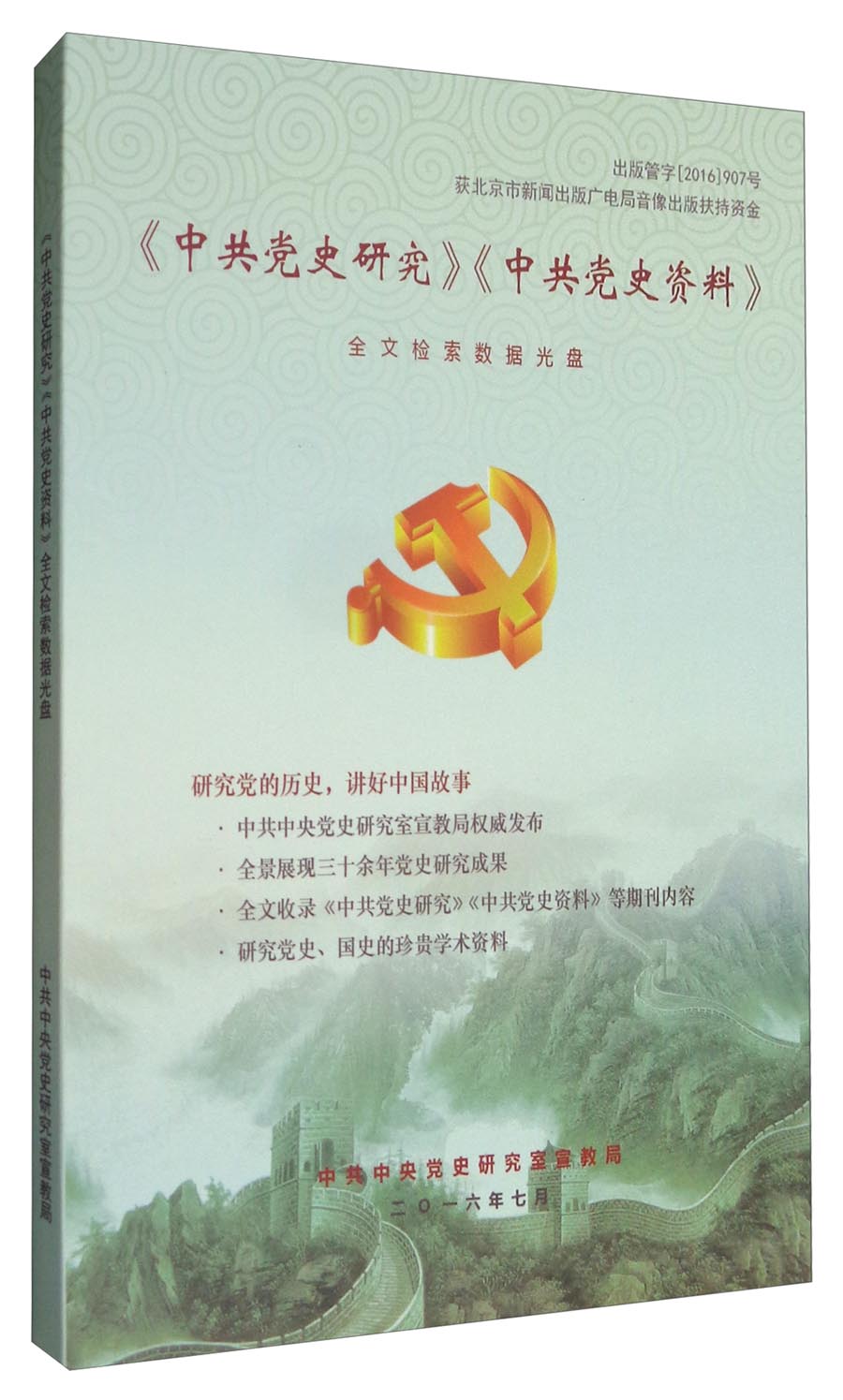 《中共党史研究》《中共党史资料》全文检索数据光盘