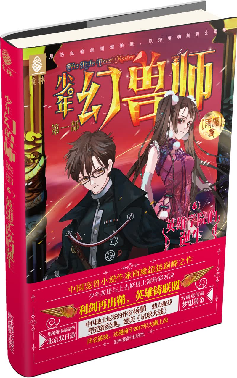 少年幻兽师系列6：英雄学院的诞生