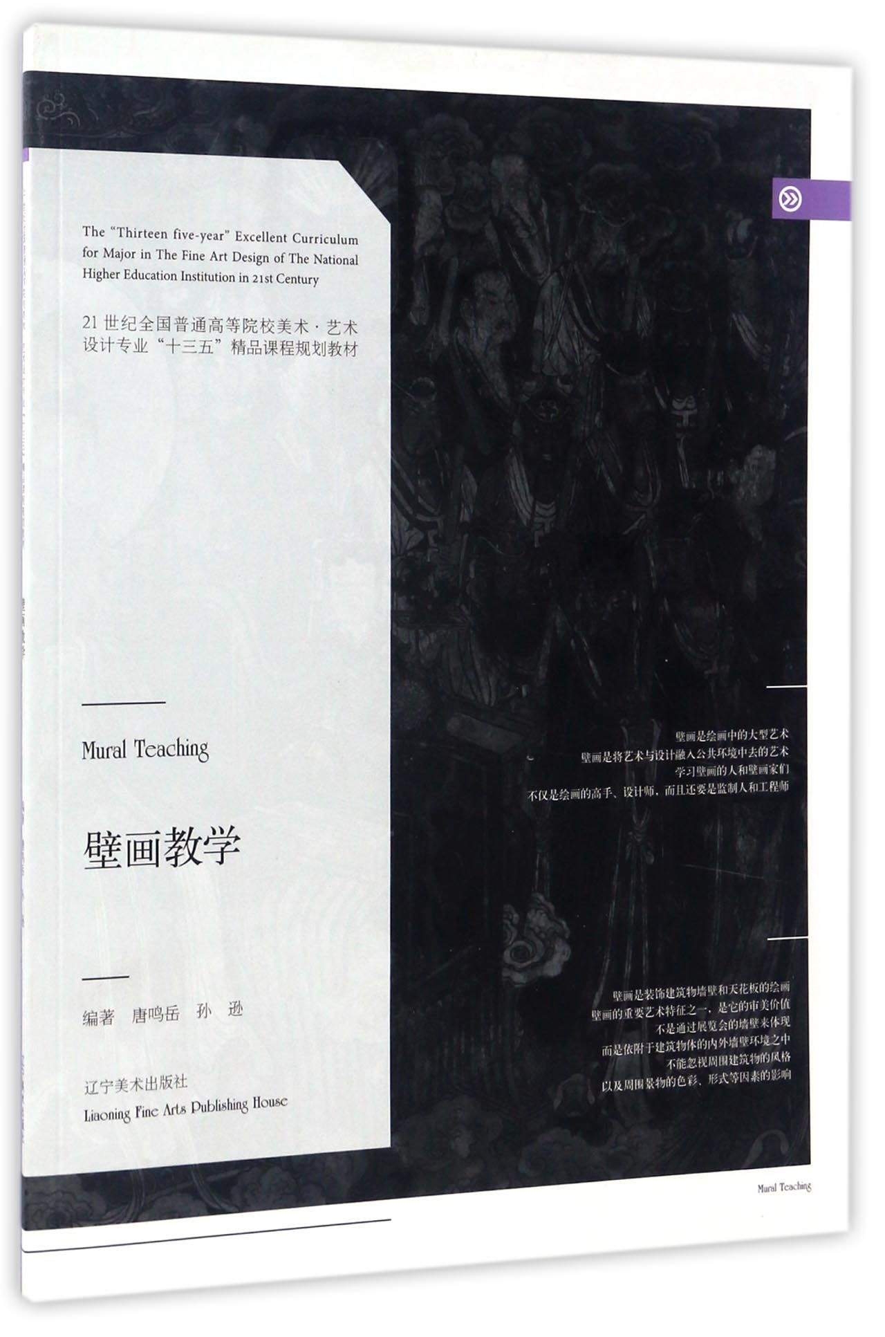 壁画教学/21世纪全国普通高等院校美术·艺术设计专业“十三五”精品课程规划教材