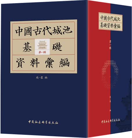 中国古代城池基础资料汇编 第一辑（套装共5册）