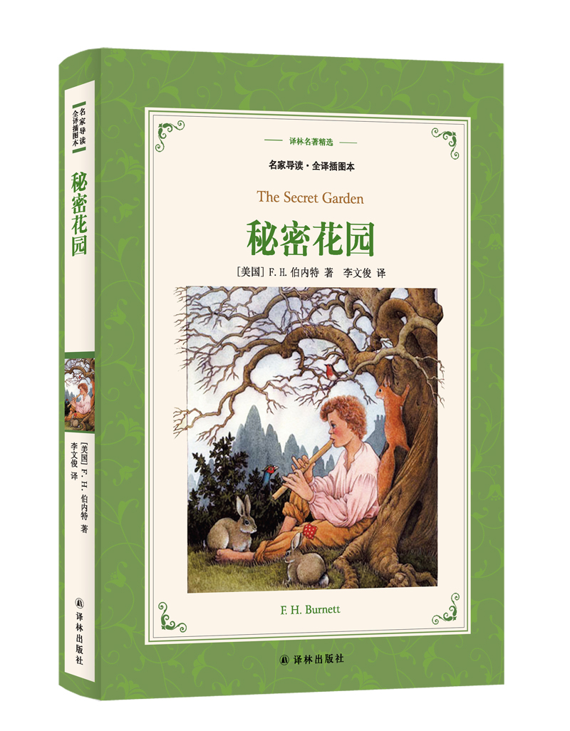 秘密花园(新版名家导读.插图本)/译林名著精选