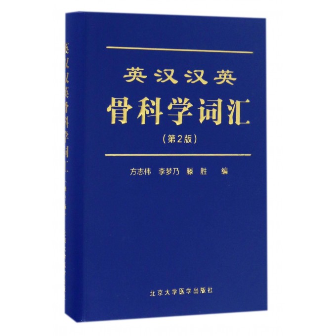 英汉汉英骨科学词汇(第2版)