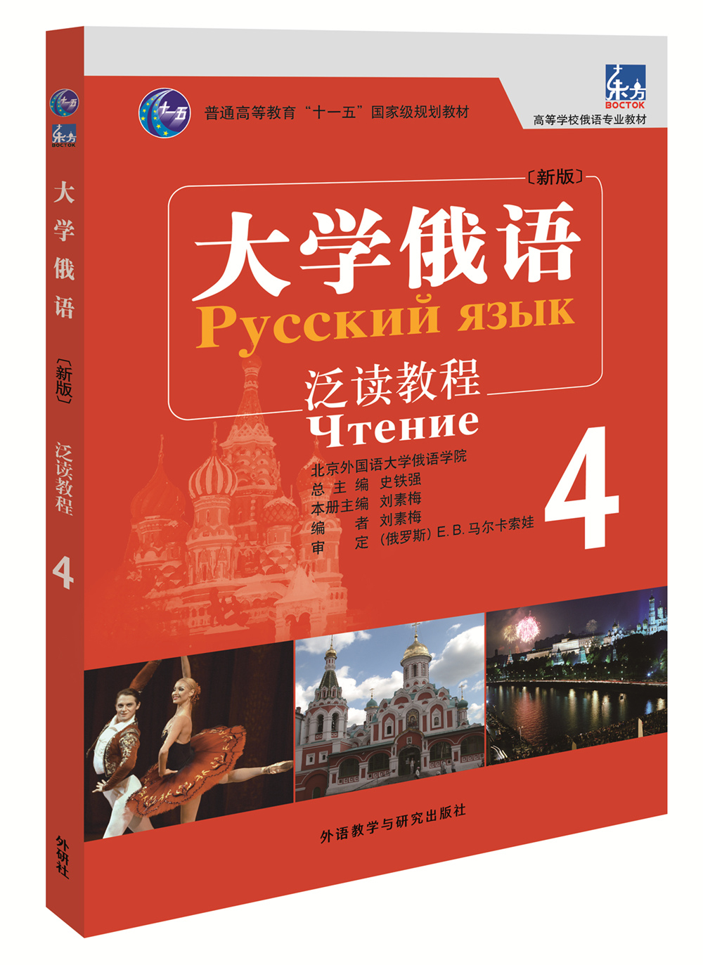 大学俄语东方4 泛读教程（新版）