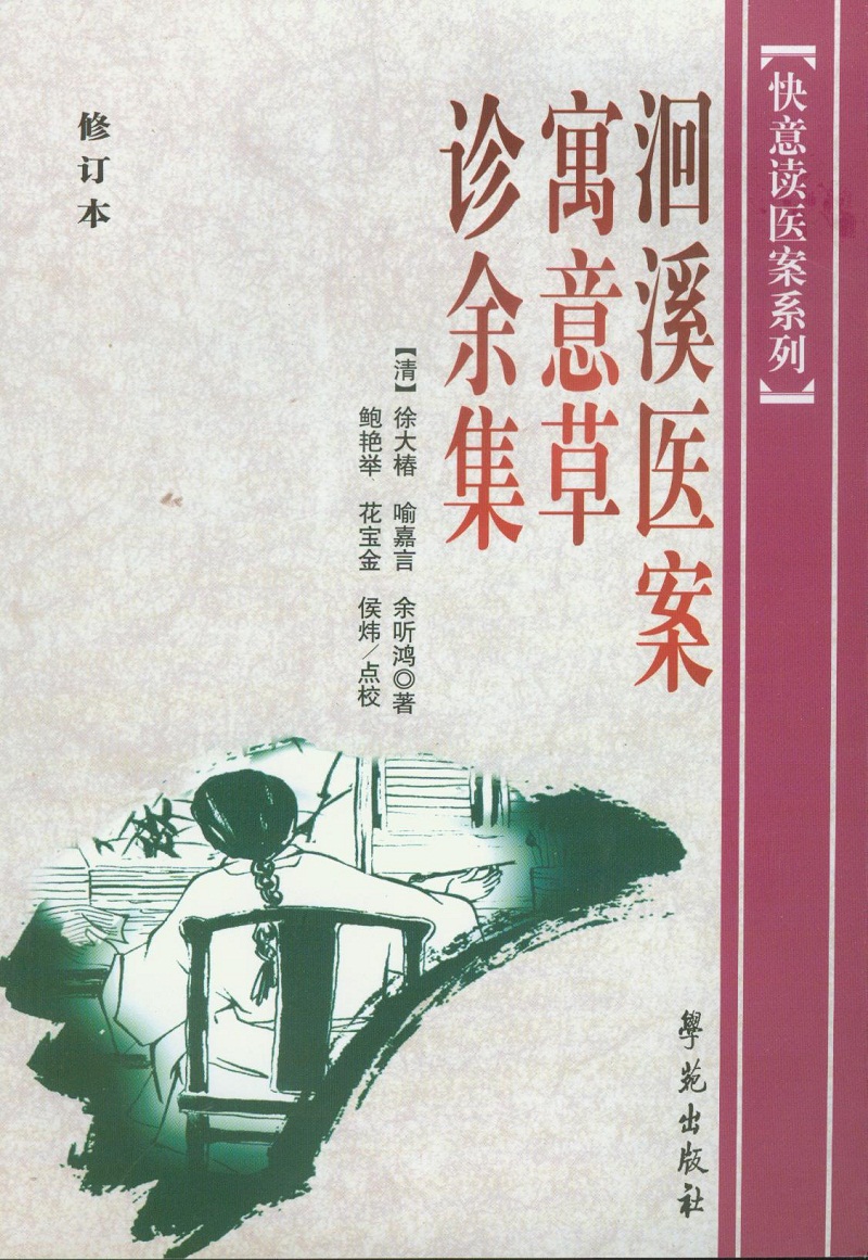 快意读医案系列：洄溪医案·寓意草·诊余集（修订本）