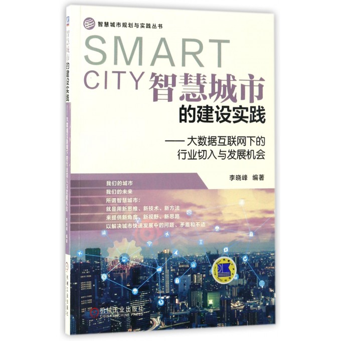 智慧城市的建设实践--大数据互联网下的行业切入与发展机会/智慧城市规划与实践丛书