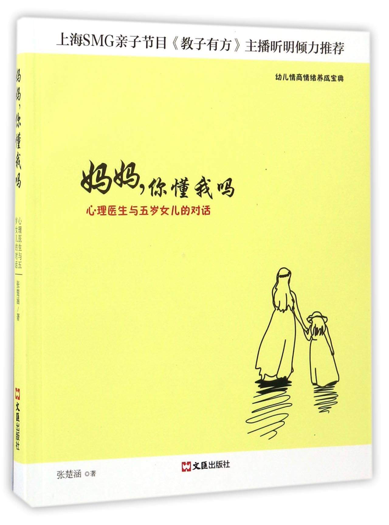 妈妈，你懂我吗：心理医生与五岁女儿的对话