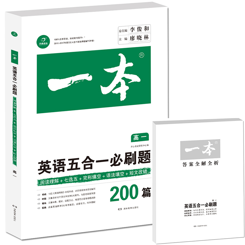 开心教育 一本 英语五合一必刷题·阅读理解+七选五+语法填空+短文改错200篇：高一