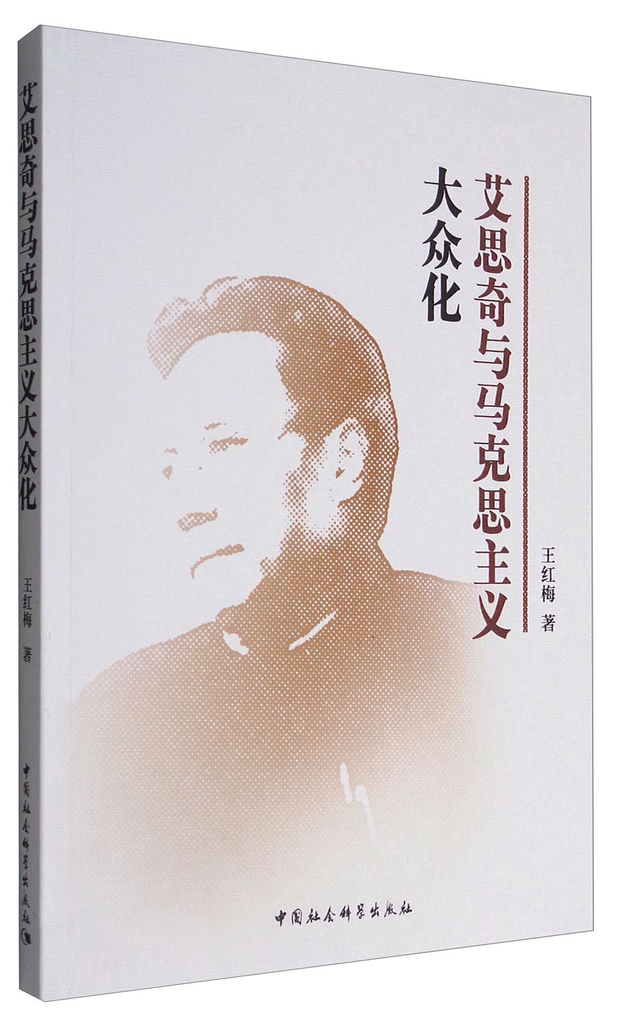 艾思奇与马克思主义大众化