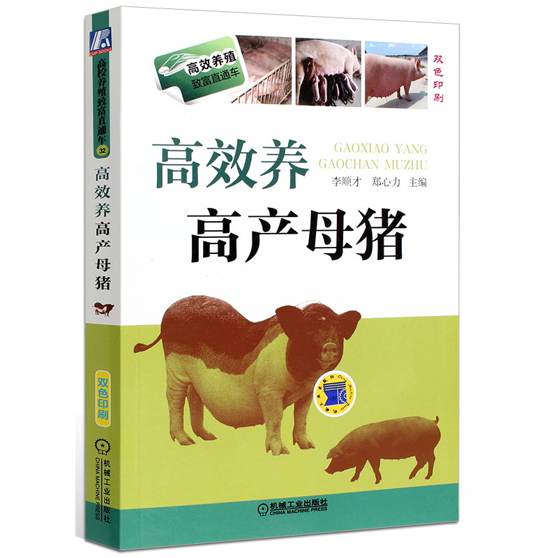 包邮 2017 高效养 高产母猪 养猪技术书籍 养猪技术大全 科学养殖书