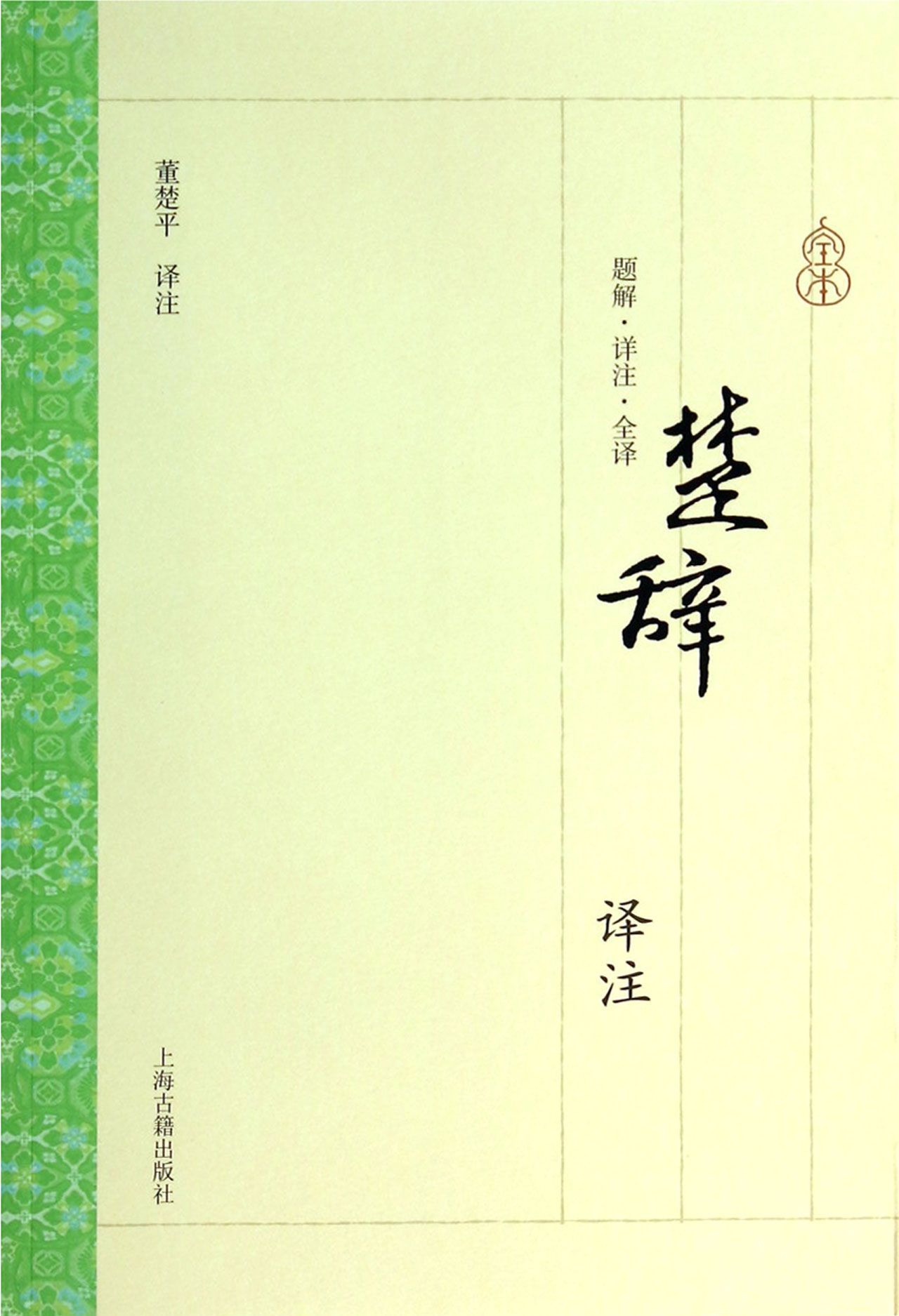 楚辞译注