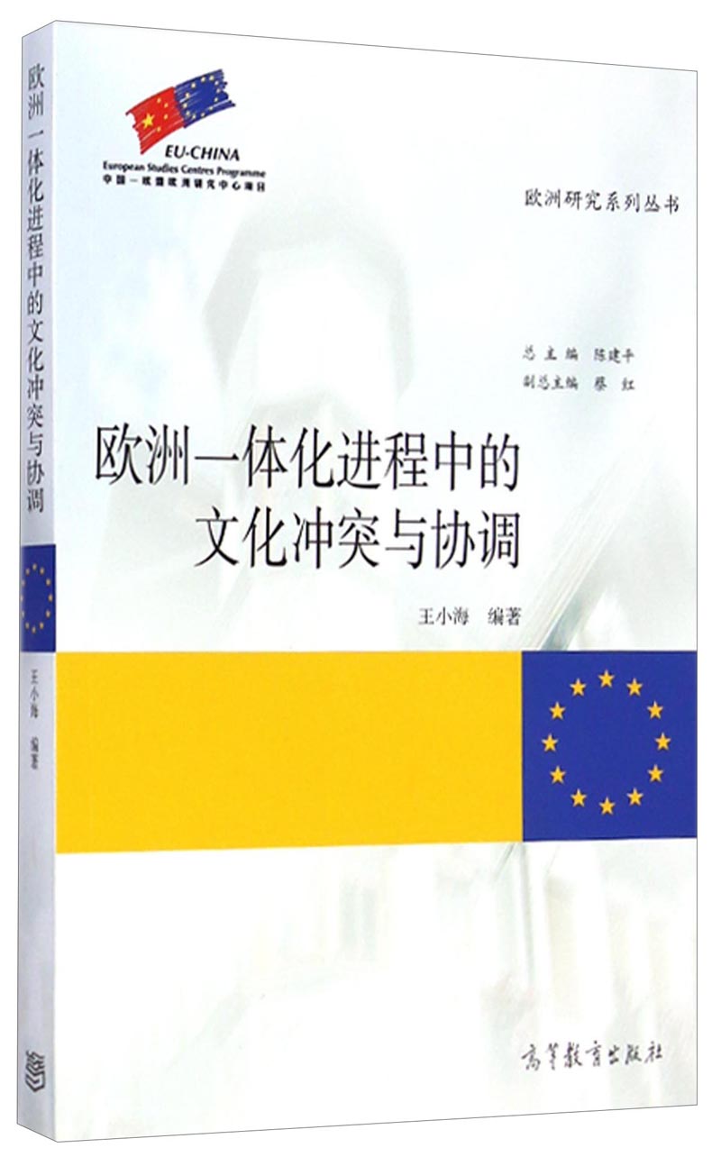 欧洲研究系列丛书：欧洲一体化进程中的文化冲突与协调