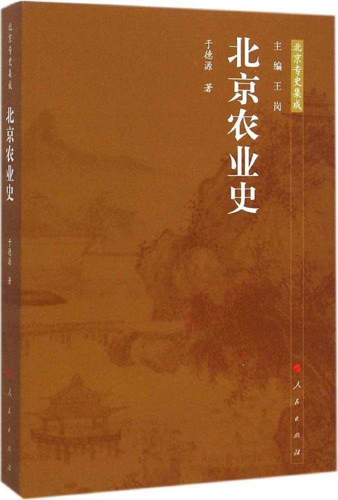 【人民出版社】 北京农业史