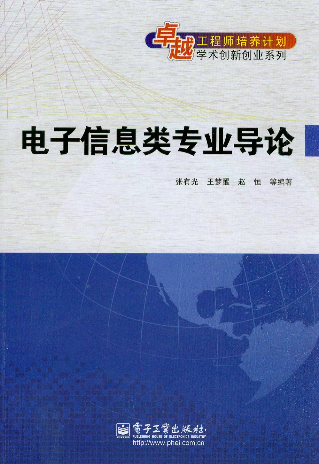 卓越工程师培养计划·学术创新创业系列：电子信息类专业导论