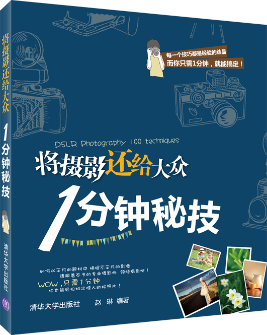 将摄影还给大众：1分钟秘技
