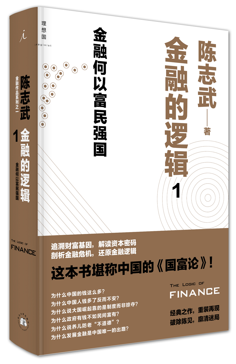 金融作品系列之一·金融的逻辑1：金融何以富民强国