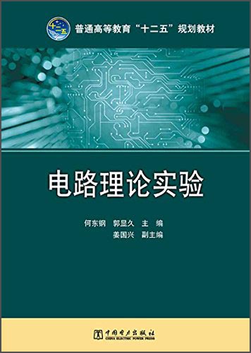 电路理论实验/普通高等教育“十二五”规划教材