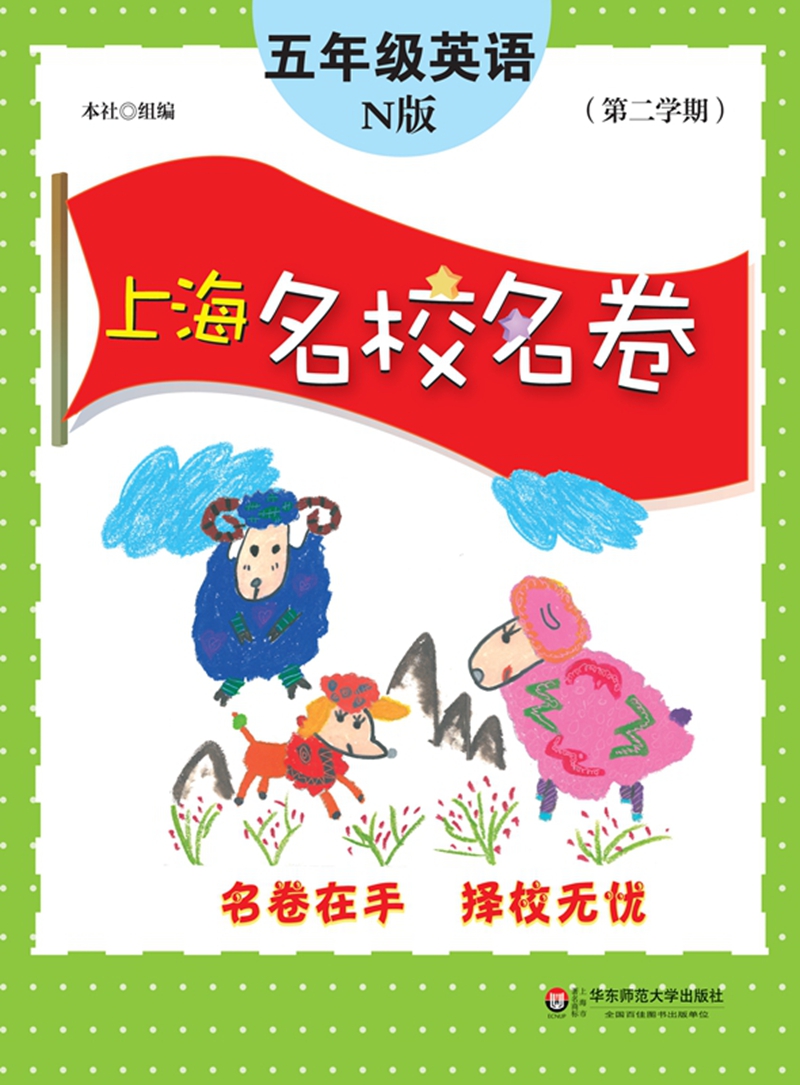 上海名校名卷：五年级英语（N版 第二学期）