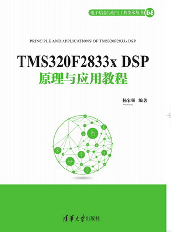 电子信息与电气工程技术丛书：TMS320F2833x DSP原理与应用教程