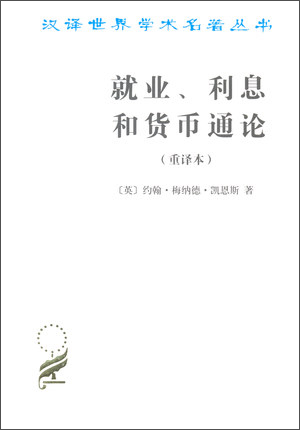 就业、利息和货币通论（重译本）/汉译世界学术名著丛书