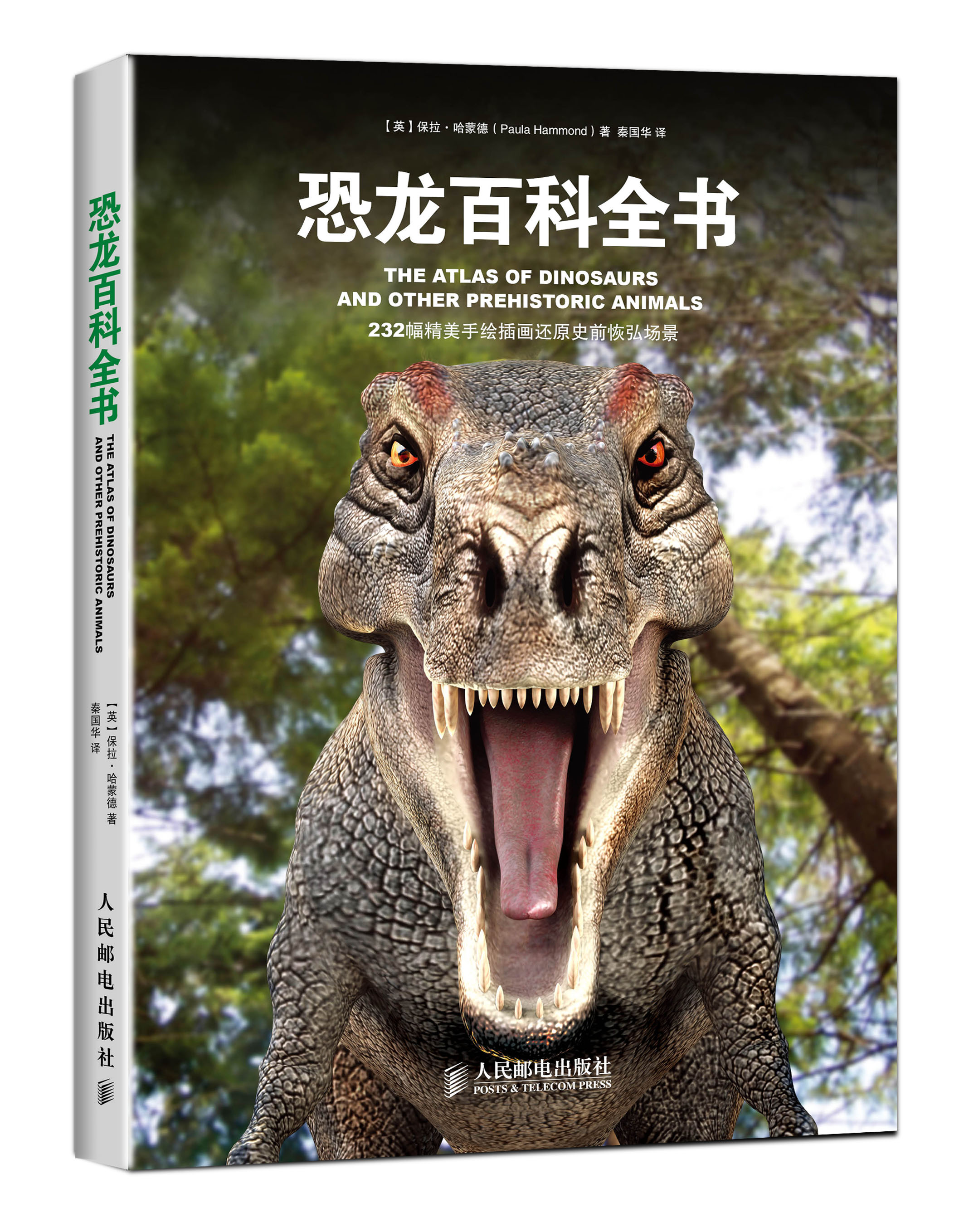 恐龙百科全书(人邮体育出品)