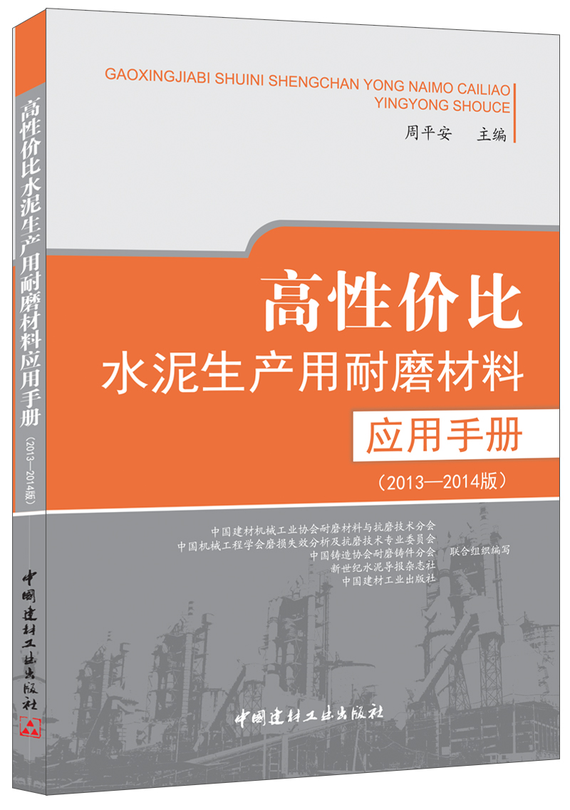 高性价比水泥生产用耐磨材料应用手册（2013-2014版）