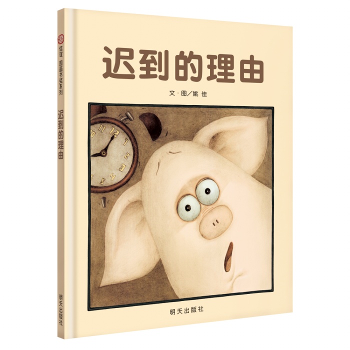 信谊图画书奖：迟到的理由