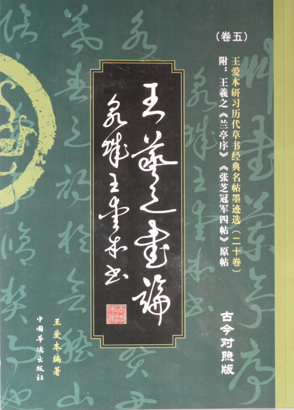 王爱本研习历代草书经典名帖墨迹选（卷五）：王羲之书论