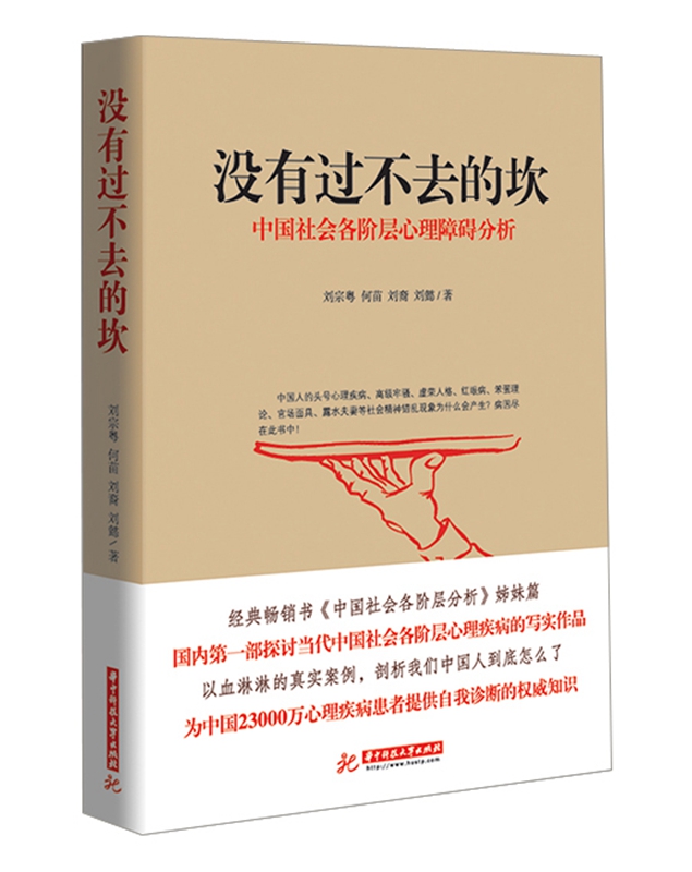 没有过不去的坎：中国社会各阶层心理障碍分析