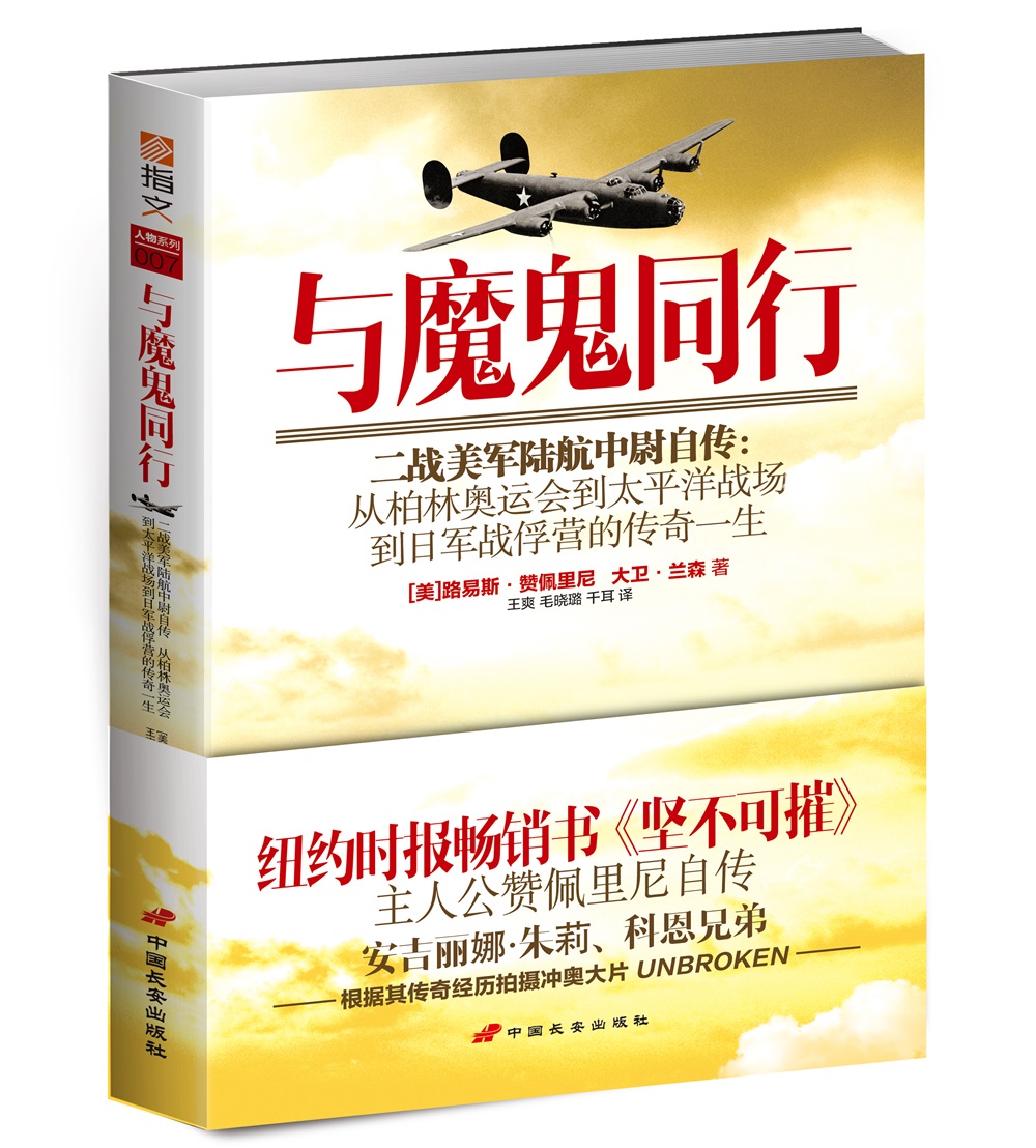 与魔鬼同行：二战美军陆航中尉自传·从柏林奥运会到太平洋战场到日军战俘营的传奇一生