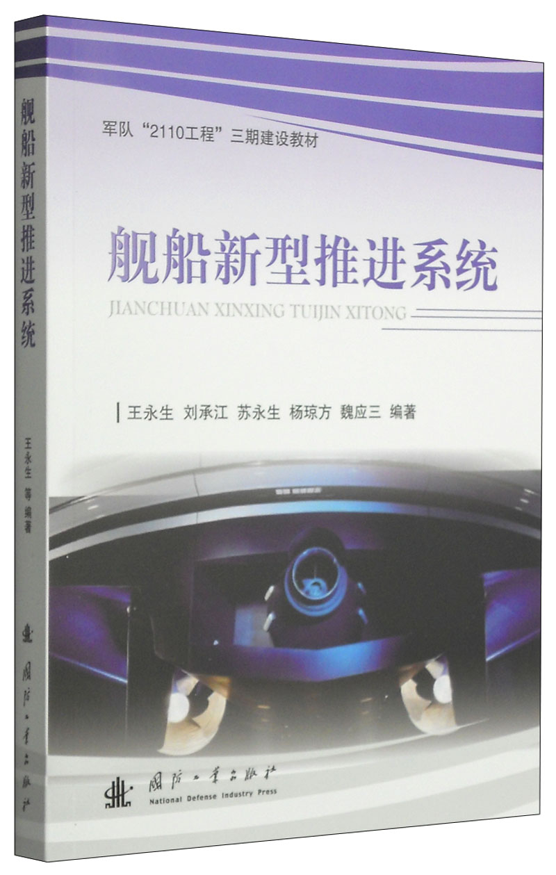 军队“2110工程”三期建设教材：舰船新型推进系统