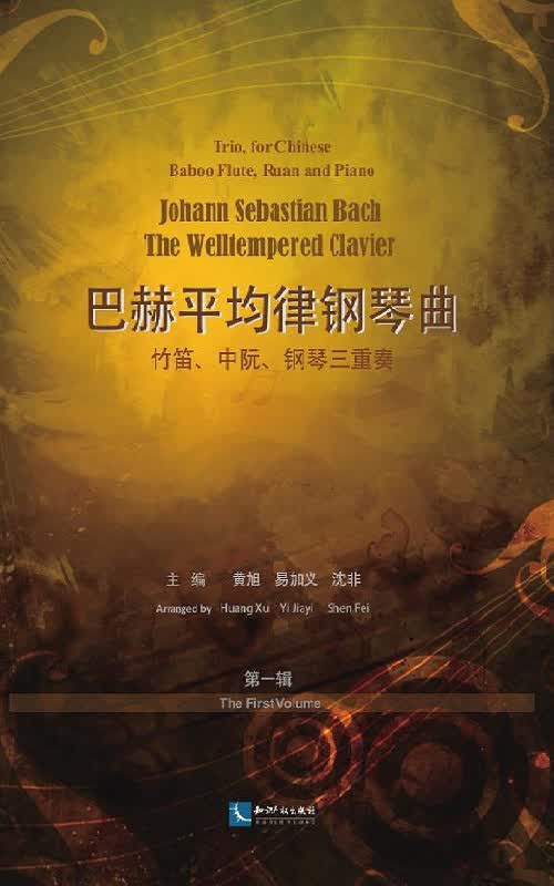巴赫平均律钢琴曲——竹笛、中阮、钢琴三重奏（第一辑）