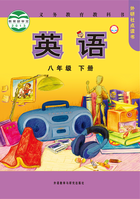 义务教育教科书：英语（八年级下 外研社点读书）