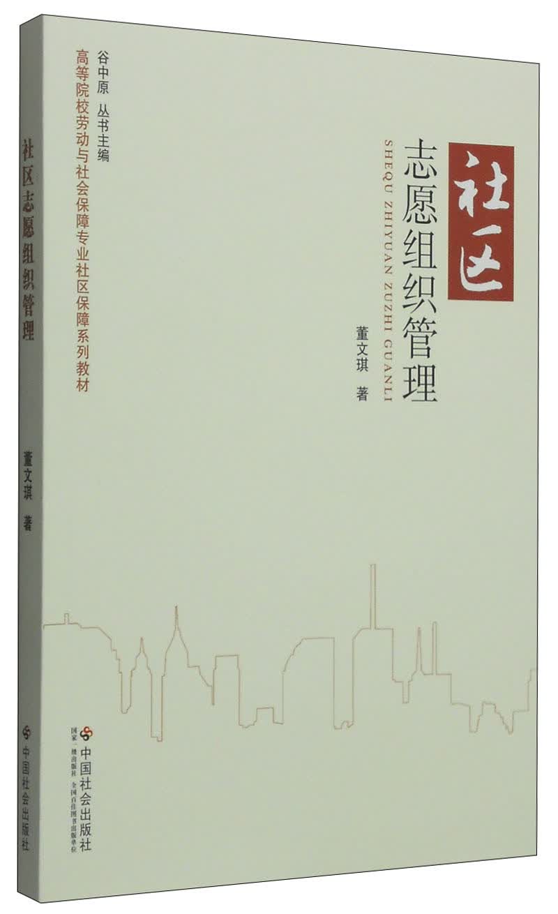 社区志愿组织管理/高等院校劳动与社会保障专业社区保障系列教材