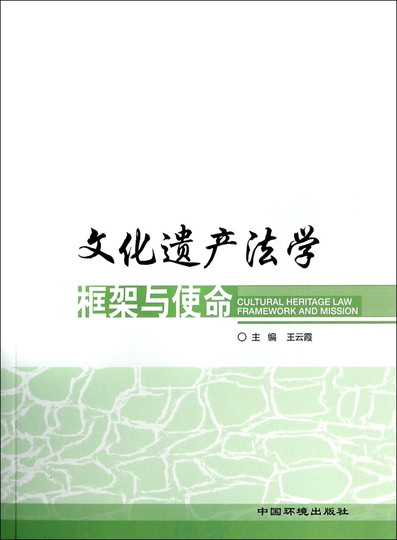 文化遗产法学框架与使命