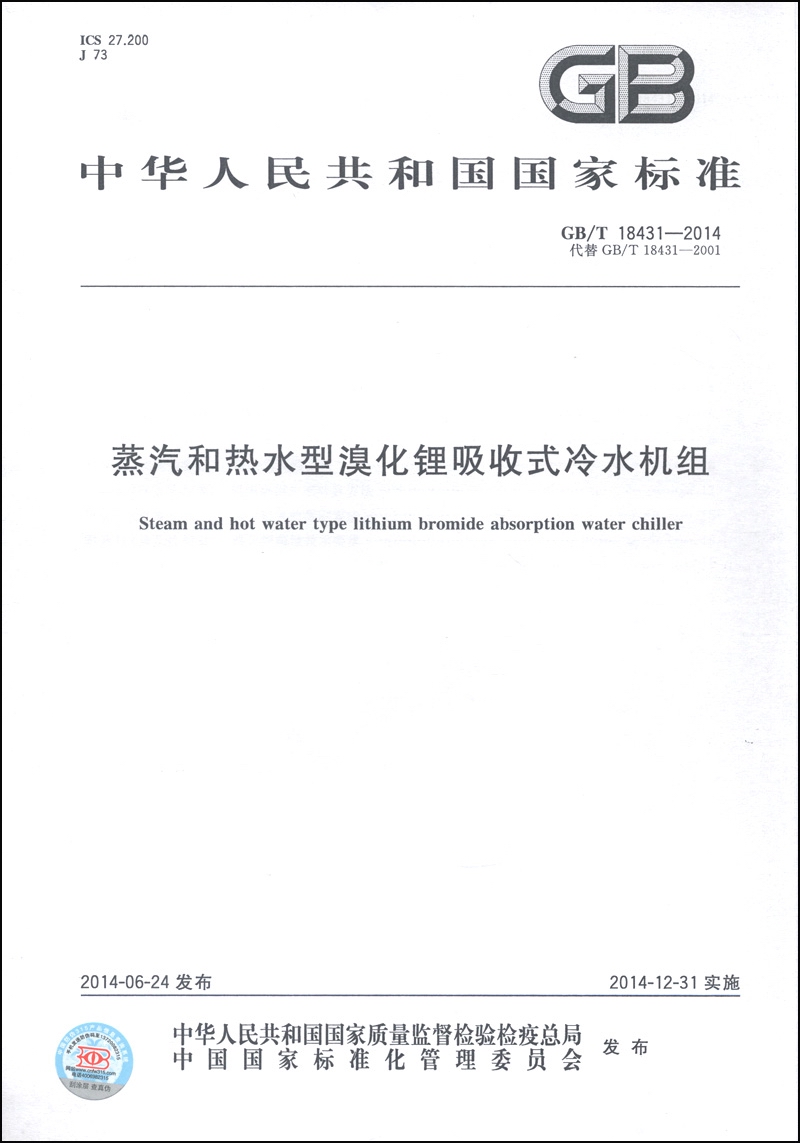 中华人民共和国国家标准（GB/T 18431-2014）：蒸汽和热水型溴化锂吸收式冷水机组