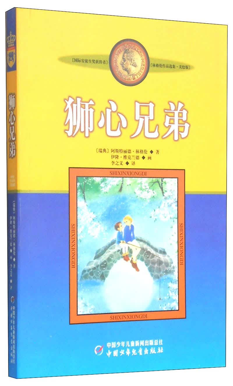 旧版 林格伦作品选集 美绘版-狮心兄弟