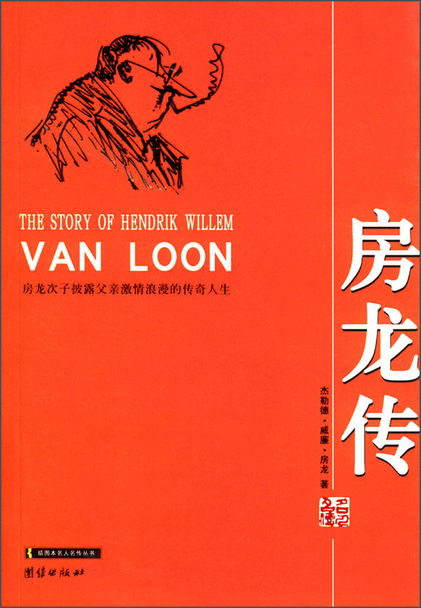插图本名人名传丛书：房龙传