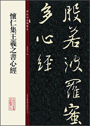 碑帖珍品临摹本：怀仁集王羲之书心经