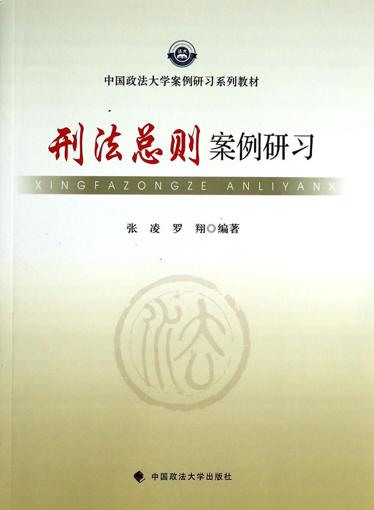 刑法总则案例研习(中国政法大学案例研习系列教材)