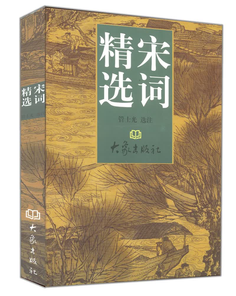 宋词精选